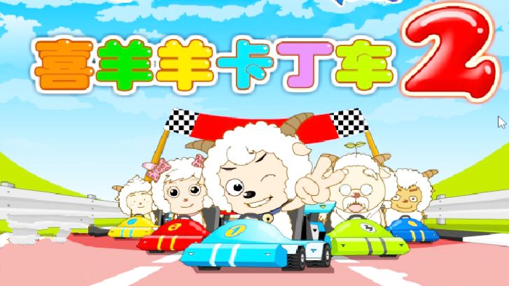 懒羊羊的卡丁车开的真菜,美羊羊就厉害多了!