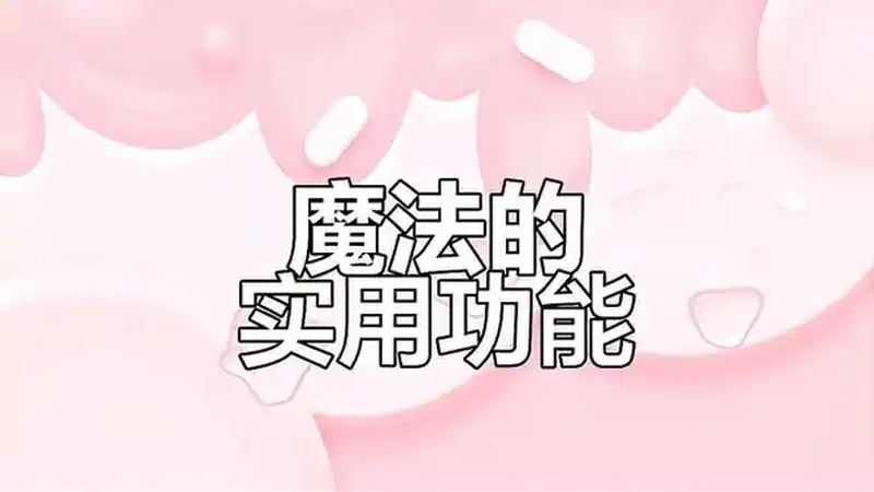 魔法棒的多种用途解析