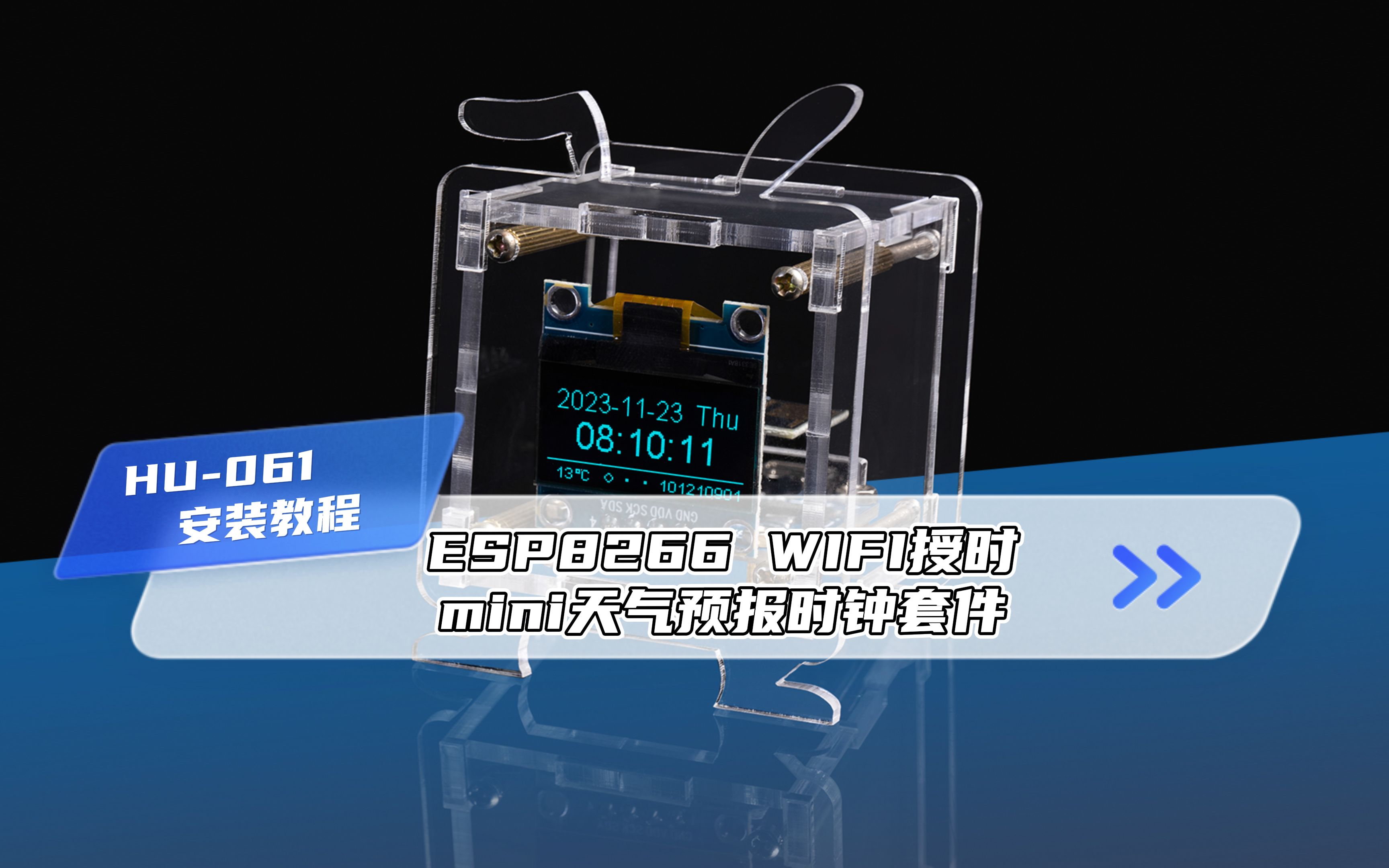 HU-061 ESP8266 mini天气预报时钟套件安装视频教程