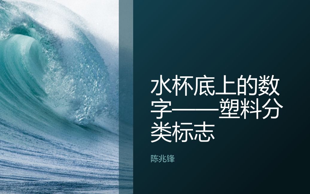 【科普】水杯杯底上的数字——塑料分类标志