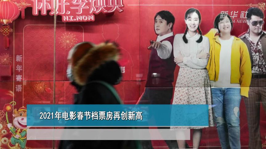 2021年电影春节档票房再创新高