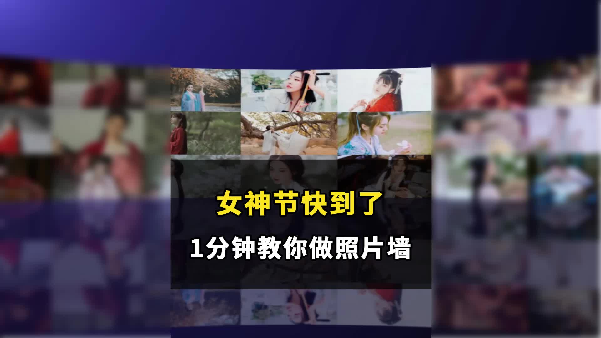 【AE特效教程】一分钟教同学们做照片墙动画
