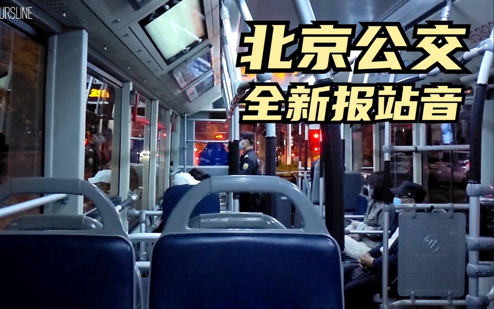 【通行线】北京公交全新报站音,电脑合成也能“以假乱真”