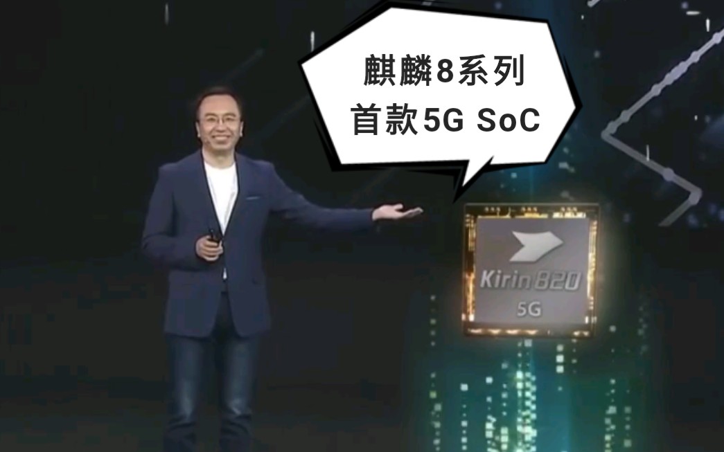麒麟8系列首款5G SoC——麒麟820发布
