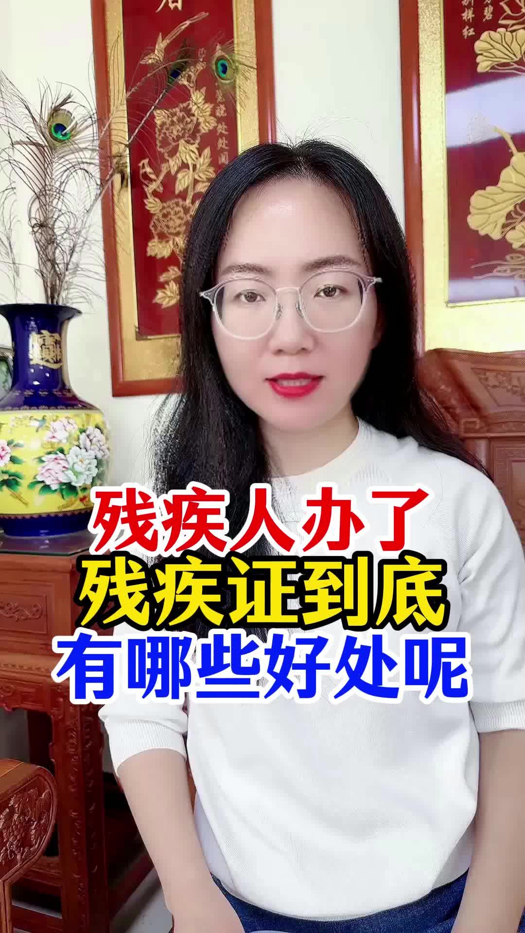   ​#三农​ ​#幸福乡村丰收季​ 残疾人办了残疾证到底有哪些好处呢