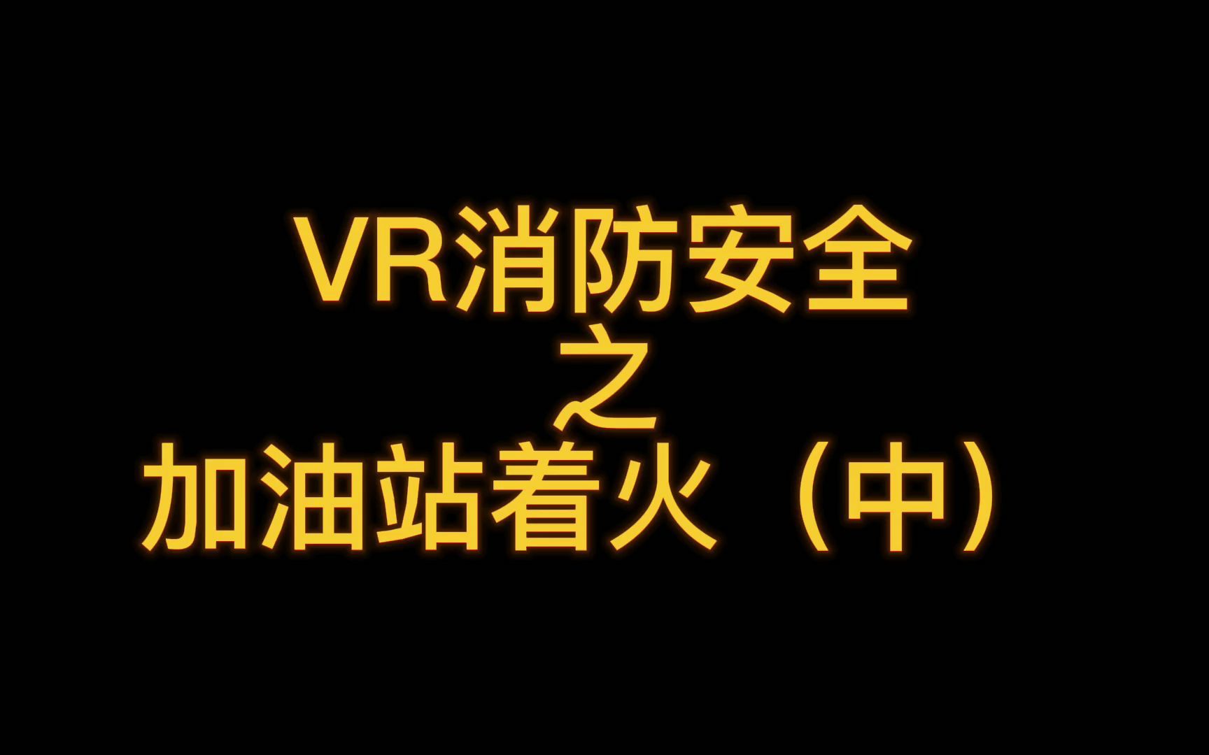 VR消防安全之加油站着火(中)