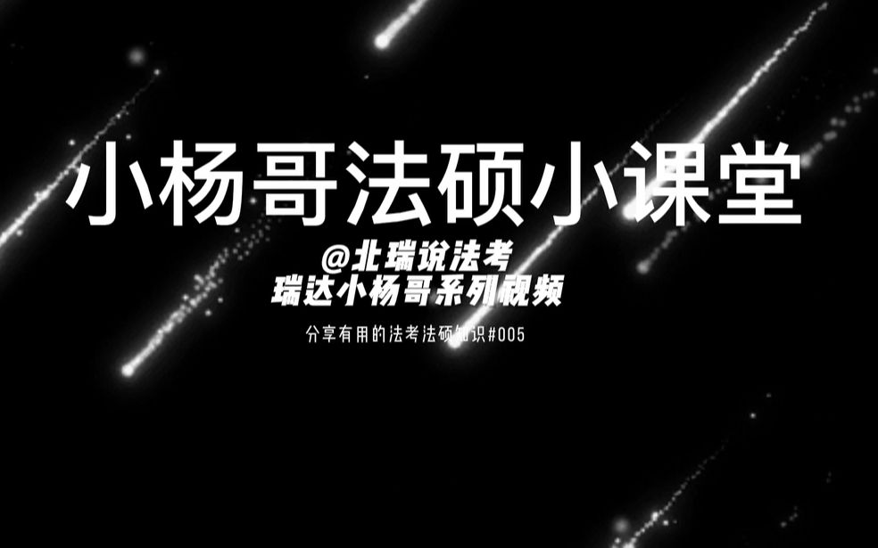 考研法律硕士是个好出路吗?小杨哥法硕小课堂开课啦#001北瑞说法考