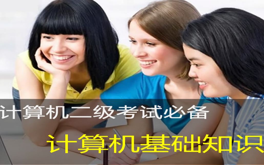 【计算机等级考试必看】计算机二级考试入门【基础知识】