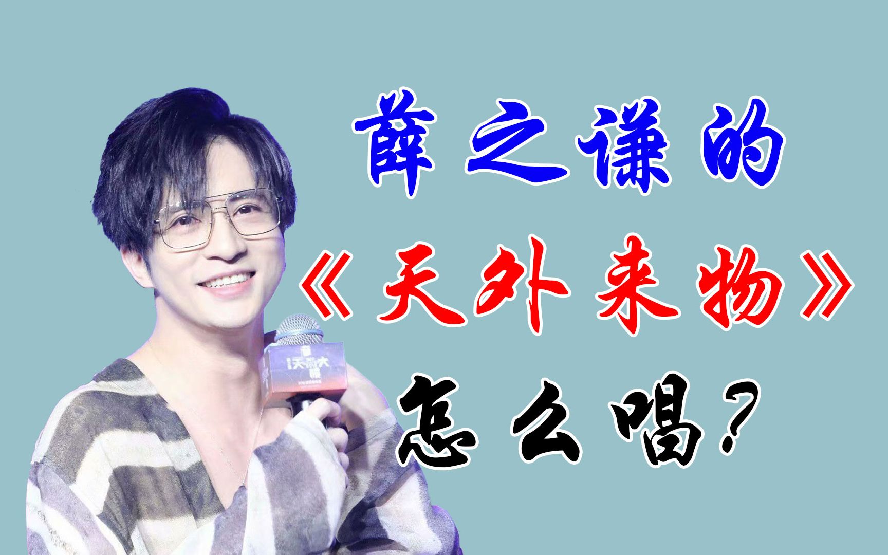 歌曲教学:薛之谦的《天外来物》怎样唱才算好听?