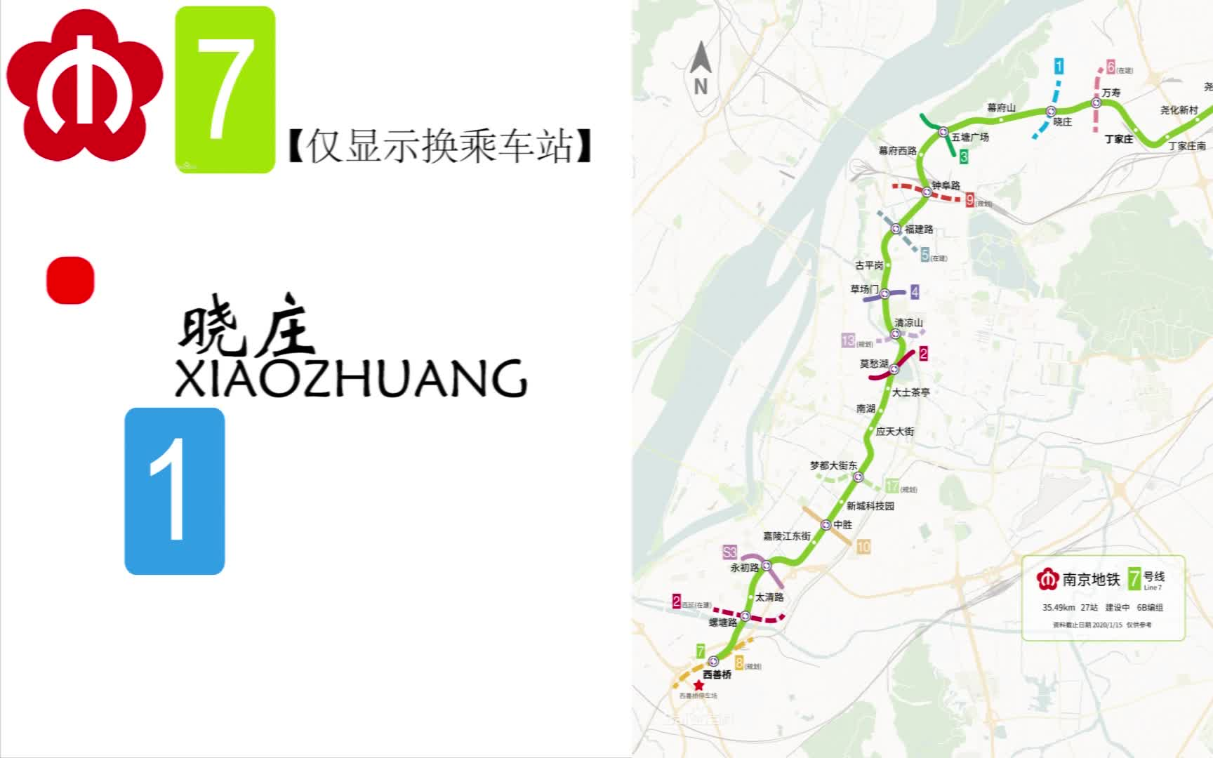 【未开通的南京地铁7号线】换乘站报站