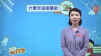 数学四年级上册 北师大版 第6集 计数方法发展史