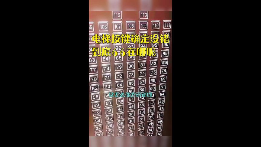 电梯按键确定没错,到底66在哪呢