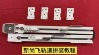 (新尚飞)电动窗帘轨道拼装教程