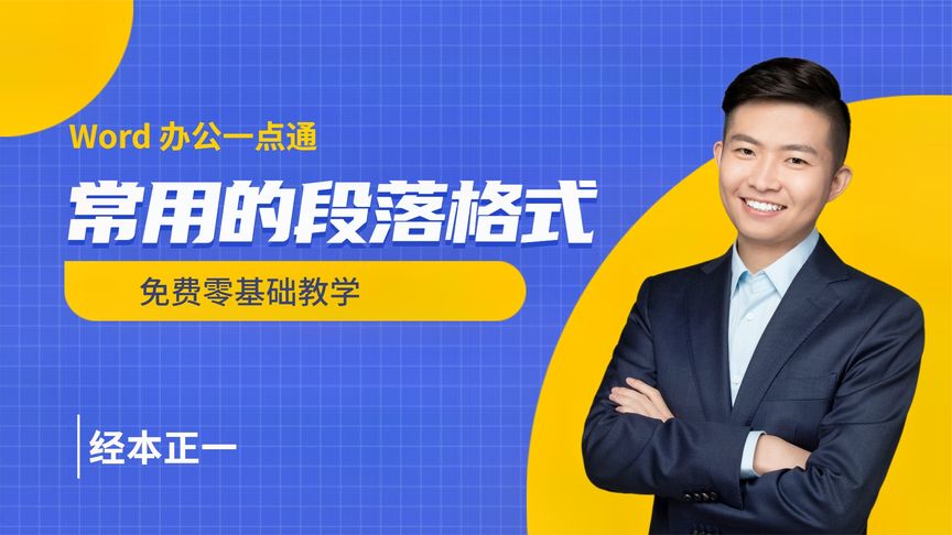 【Word办公一点通】常用的段落格式设置