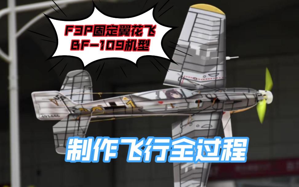 ...涂装系列F3P固定翼花式3D特技遥控航模飞机BF-109制作试飞全过程
