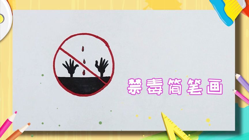 禁毒简笔画怎么画?这里有教程,小朋友很轻松就学会了