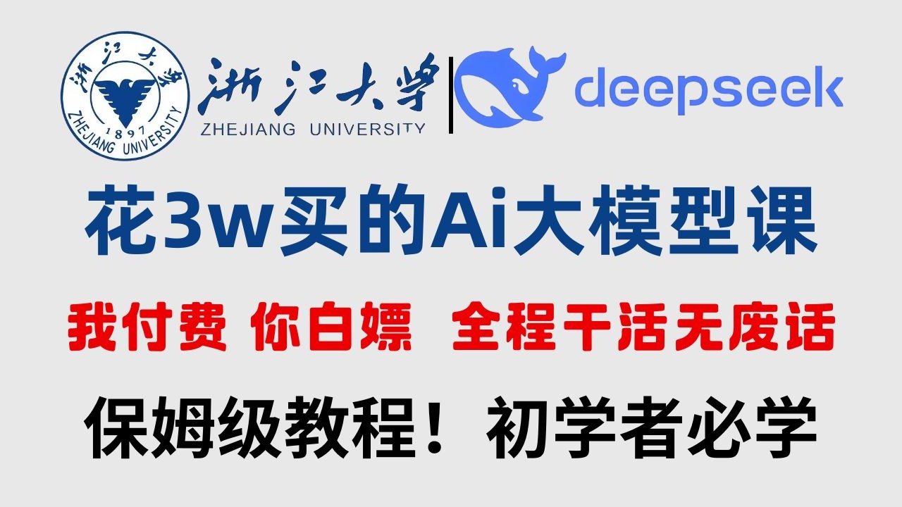 花了3万多买的AI大模型课程全套,现在分享给大家,入门到精通,通俗易懂...