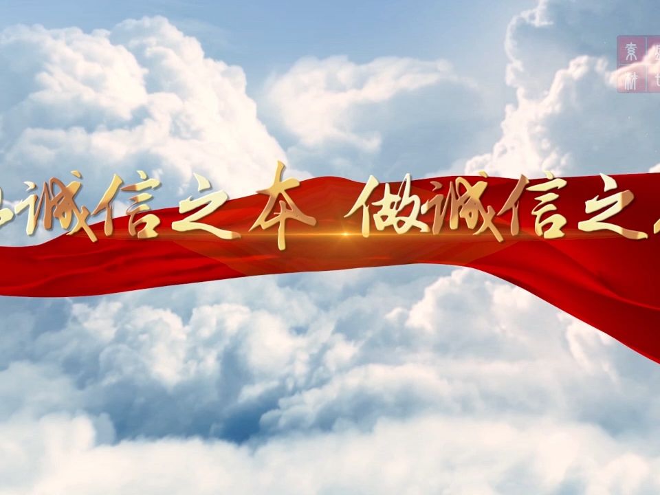 以诚信之本做诚信之人-养成好习惯、诚信主题演讲朗诵配乐背景视频...