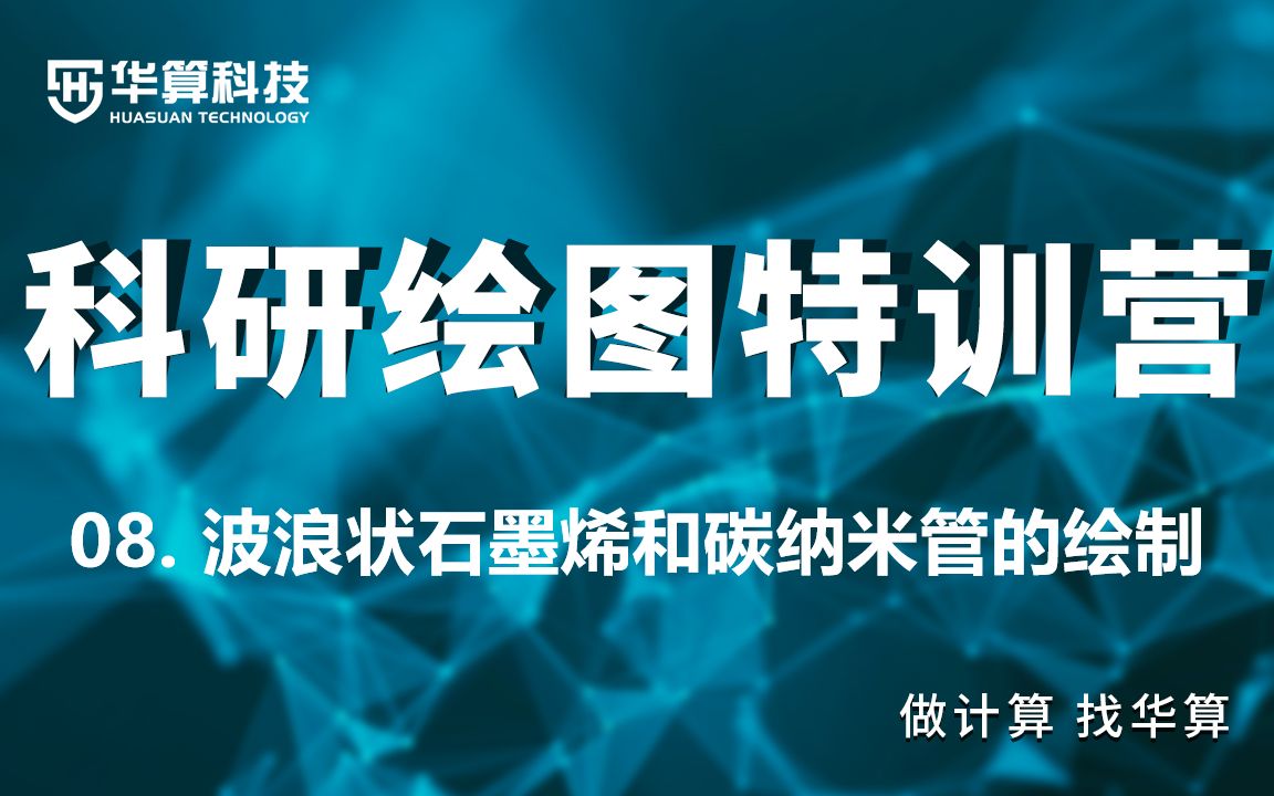 【科研绘图特训营】08. 波浪状石墨烯和碳纳米管的绘制
