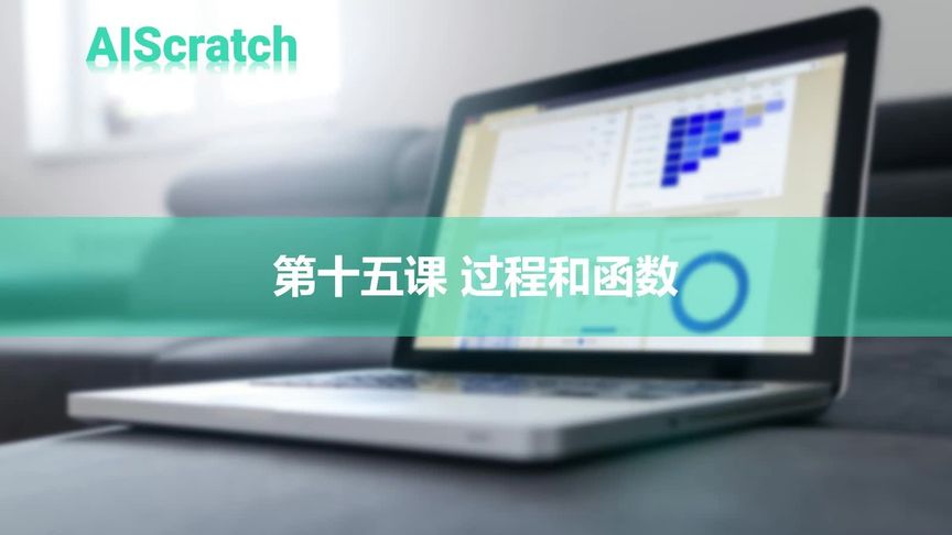《AIScratch人工智能编程 》第十五课 过程和函数