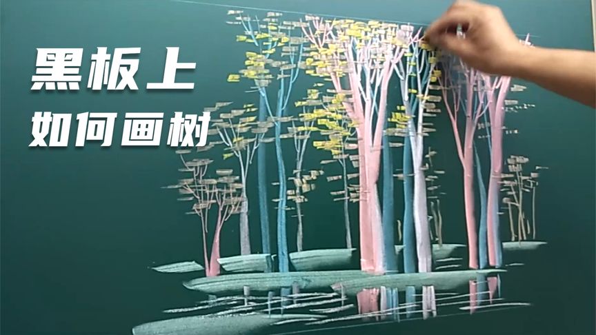 黑板上画树其实很简单,三分钟画一片树林