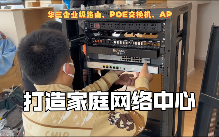 【打造家庭网络中心】开箱H3C华三路由、POE交换机、AP面板,与...