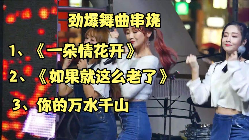 【劲爆舞曲串烧】DJ歌曲串烧,优美舞姿欣赏
