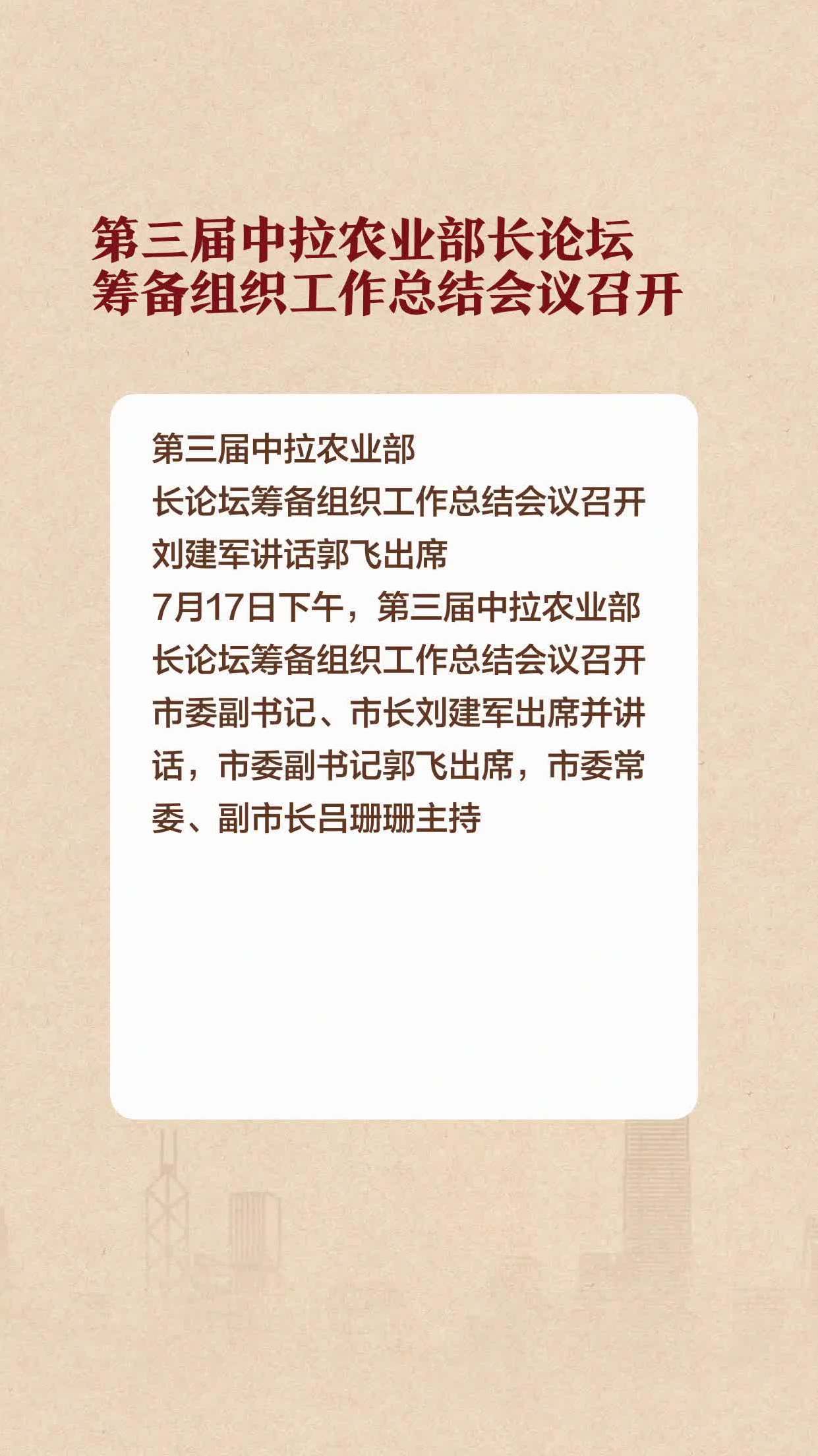 第三届中拉农业部长论坛筹备组织工作总结会议召开