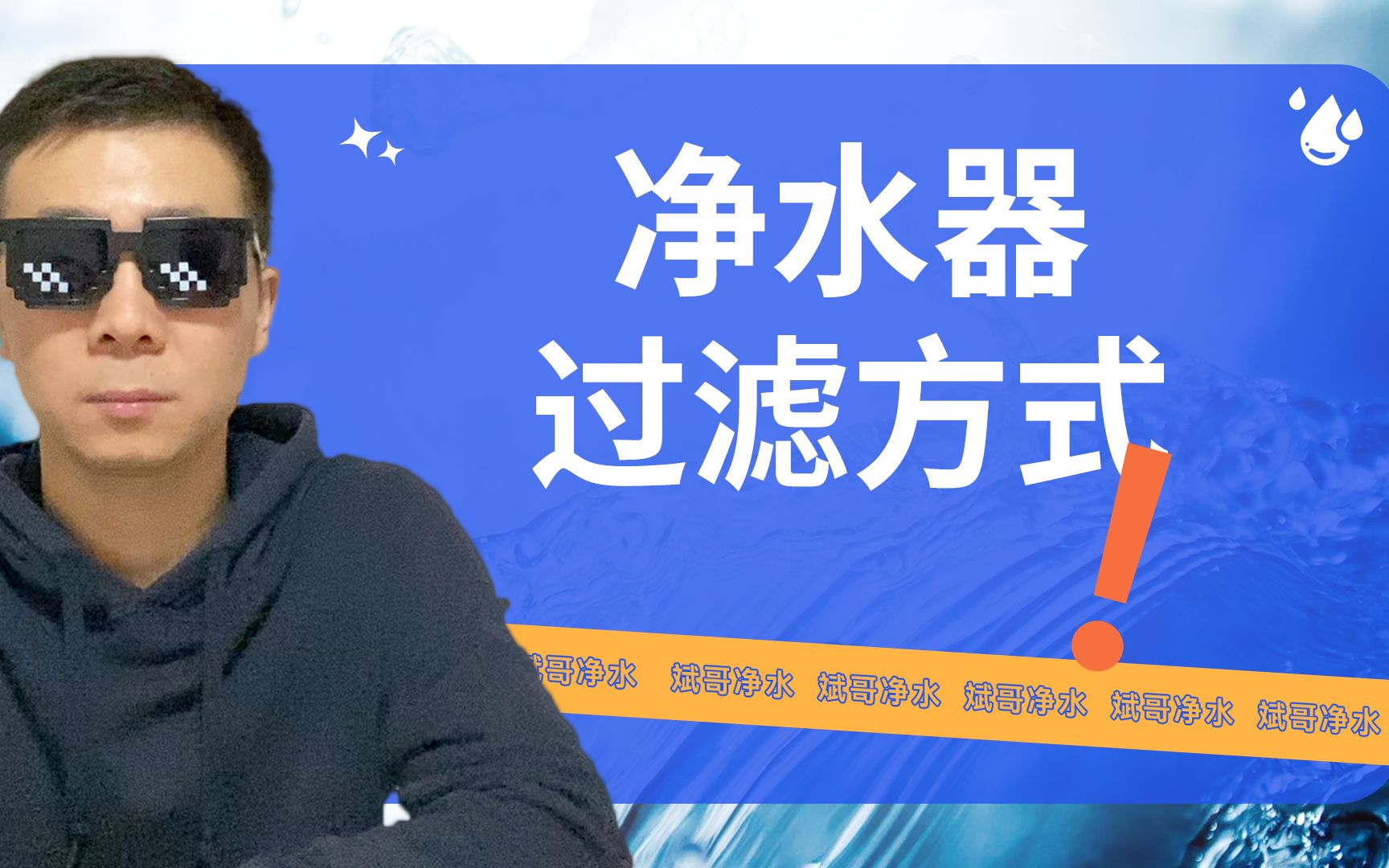 家用净水器,过滤方式只有两种