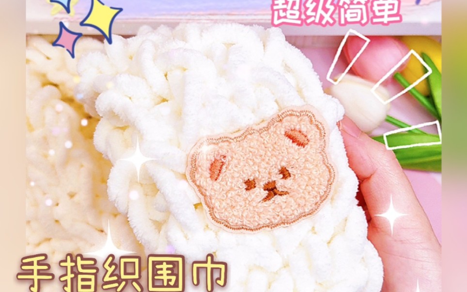 无聊宅家一起用手指织围巾吧!超简单一学就会,春节在家不无聊啦