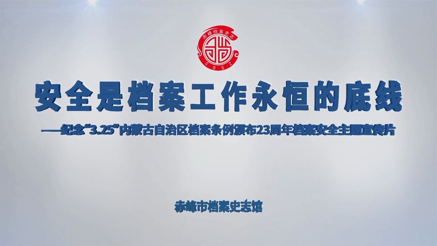 安全是档案工作永恒的底线—纪念内蒙古自治区档案条例颁布23周年