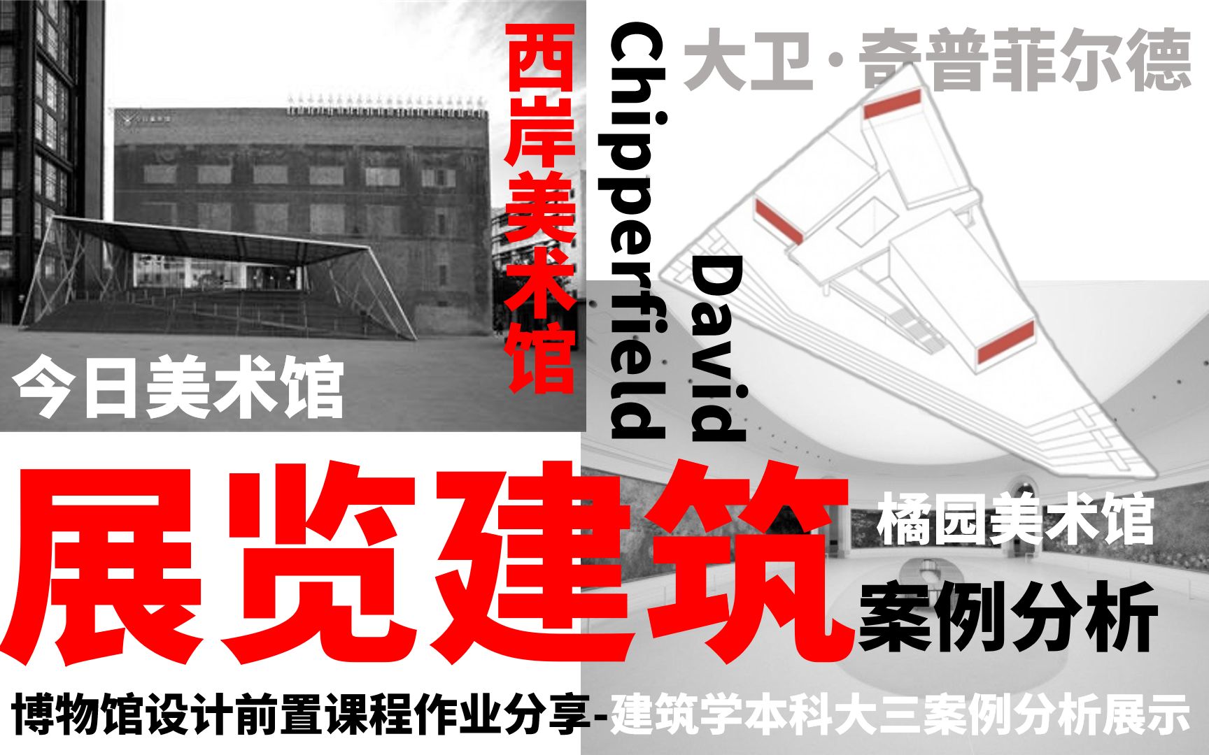 【建筑案例分析】展览类建筑案例分享--今日美术馆·西岸美术馆·...