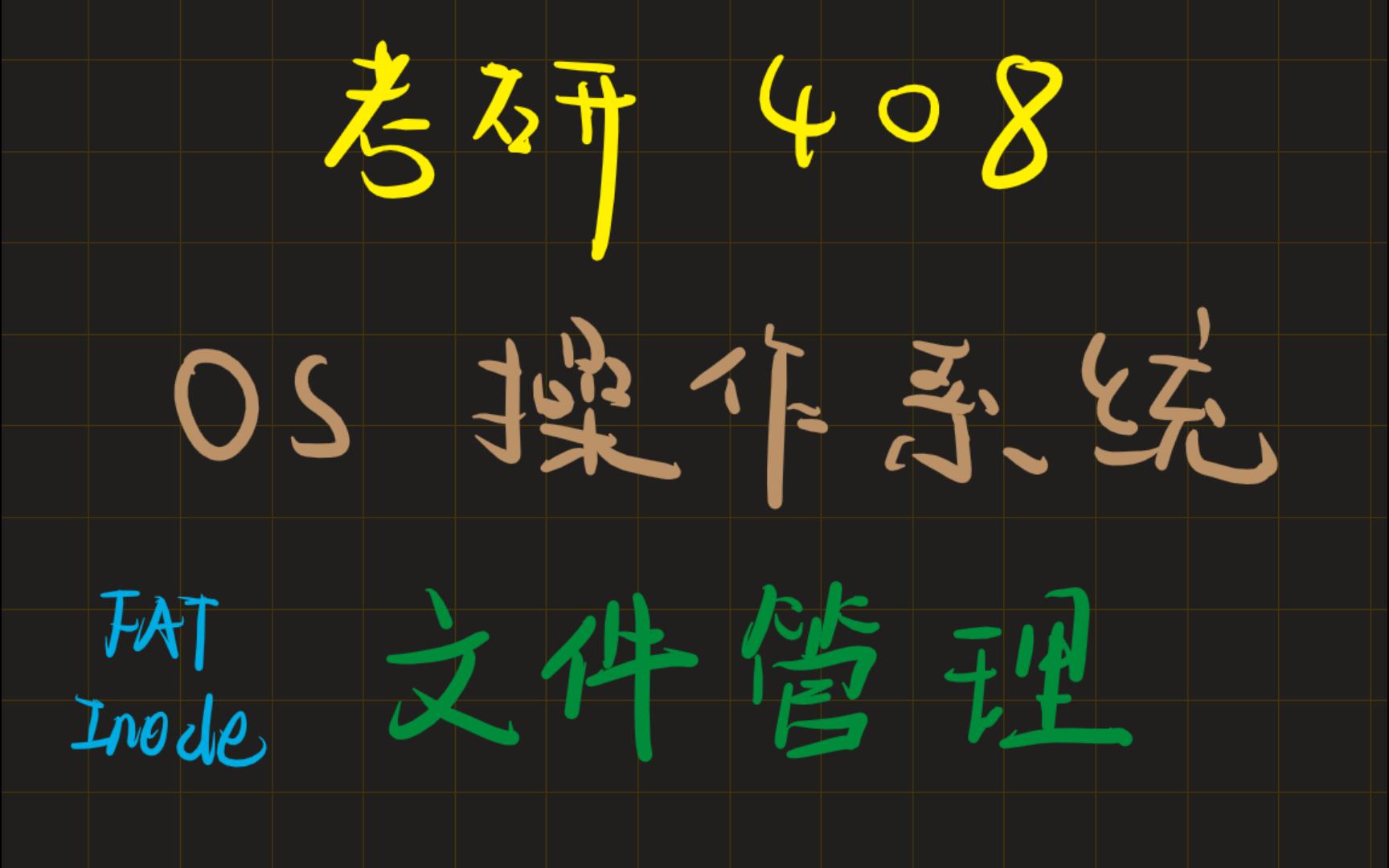 计算机408统考操作系统文件管理强化1