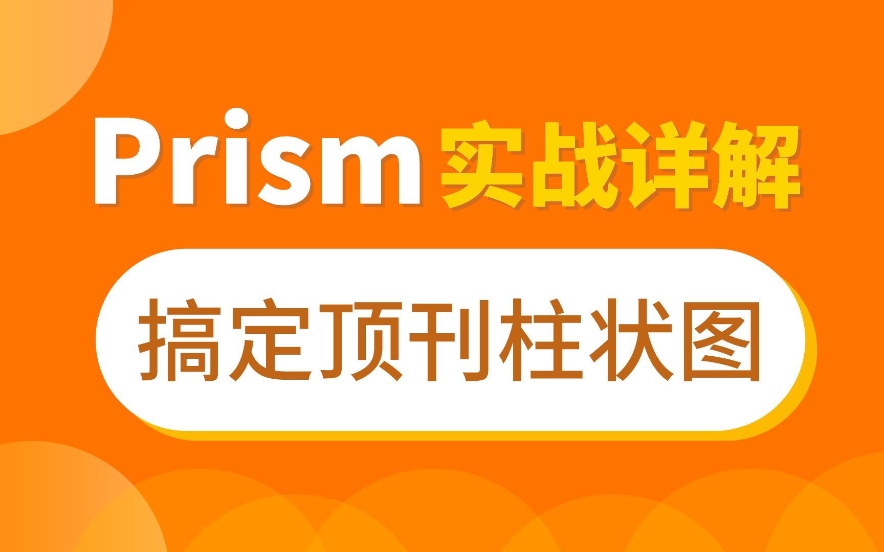 临床医生科研作图—GraphpadPrism快速入门教程,国自然,毕业论文,...