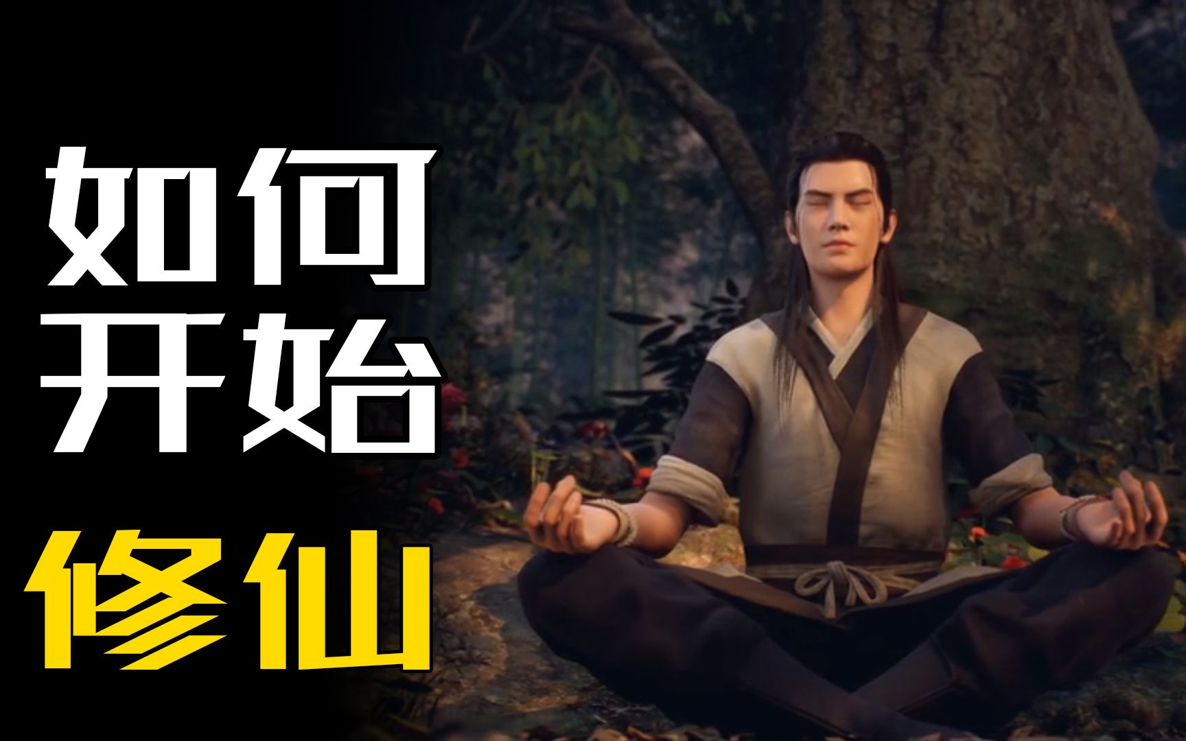 假设你穿越到了修真世界,如何从凡人开始你的修仙之路,第一步是什么