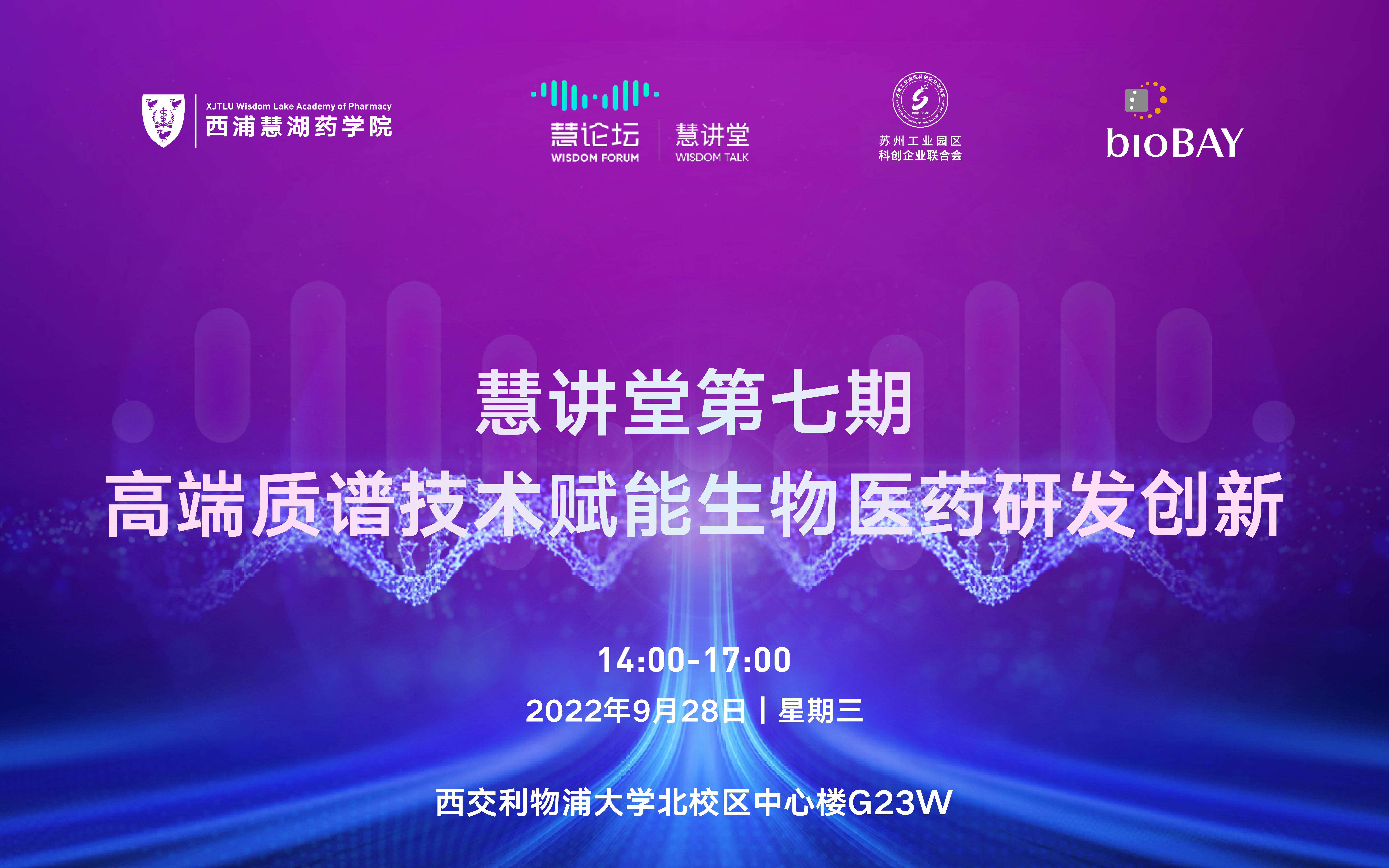 慧讲堂第七期:高端质谱技术赋能生物医药研发创新