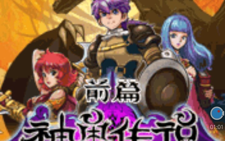 童年向!塞班游戏～神兽传说