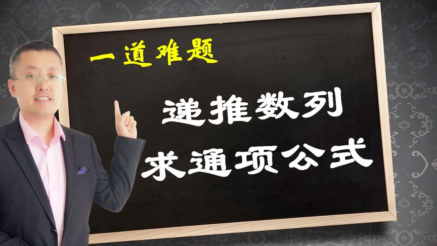 高考数学:已知递推数列求通项公式,有点难