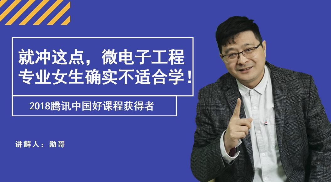 微电子工程专业适合女生学吗?非211大学能去吗?建议谨慎报考!