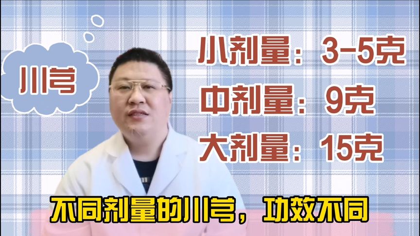 川芎3种用量,功效有啥不同?中医:小量活血 中量调经 大量止血