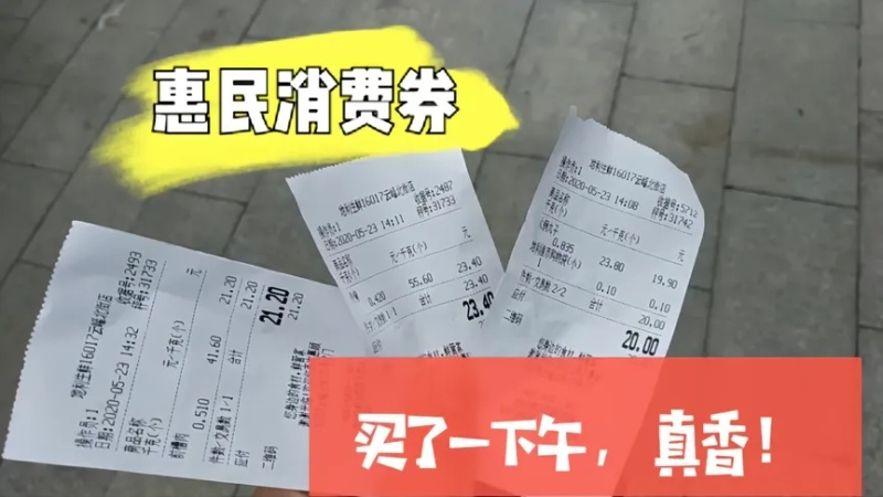 沈阳惠民消费券来席,满20减10元,买了一下午猜猜只花了多少钱