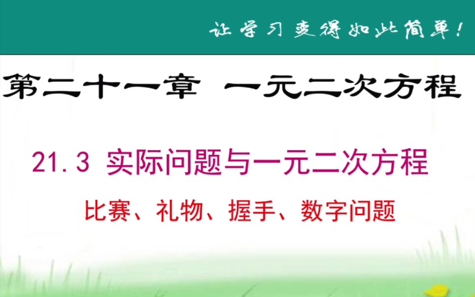 人教版初中数学实际问题与一元二次方程--比赛互赠礼物握手数字问题