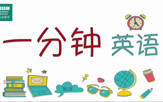 【BBC一分钟英语】高考作文加分必会句式“疑问词+“ever”