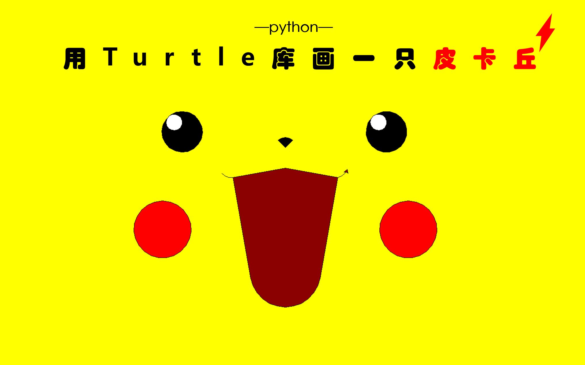 【python自学】用turtle库画一只皮卡丘头像