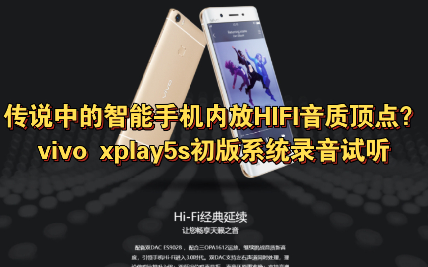 传说中的智能手机内放HIFI音质顶点?vivo xplay5s初版系统录音试听