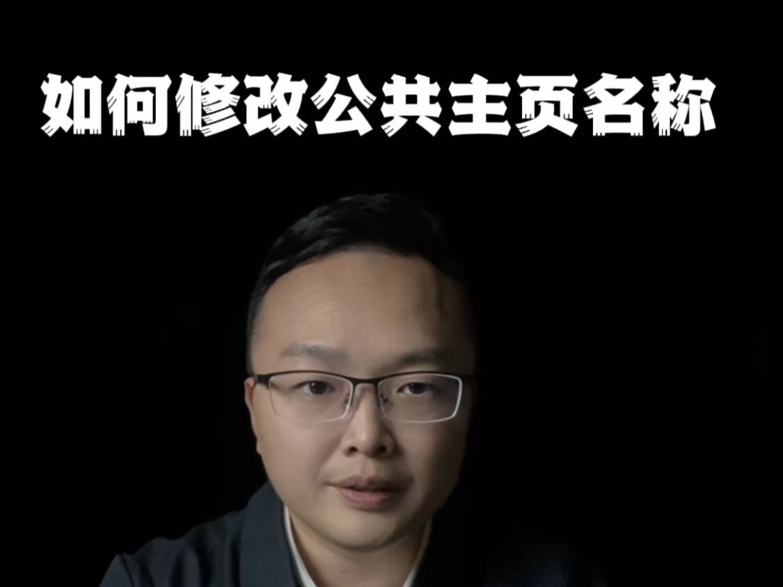 Facebook公共主页名称怎么修改