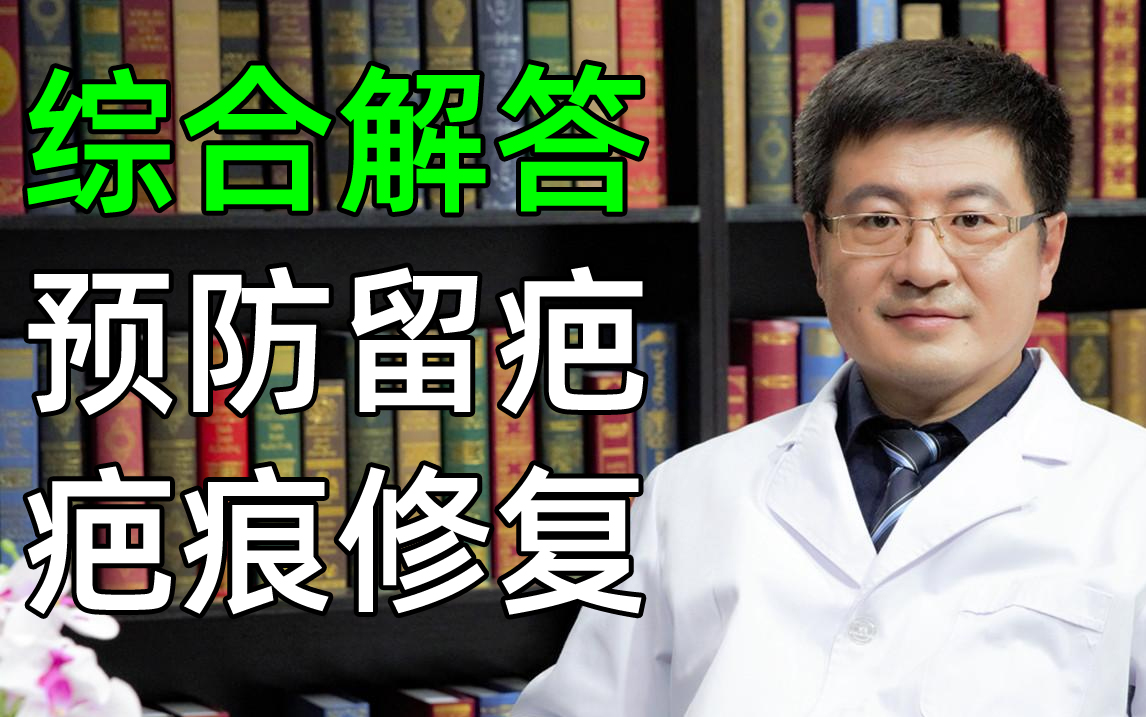 【主任医师】女生必看!疤痕的科学解读与修复