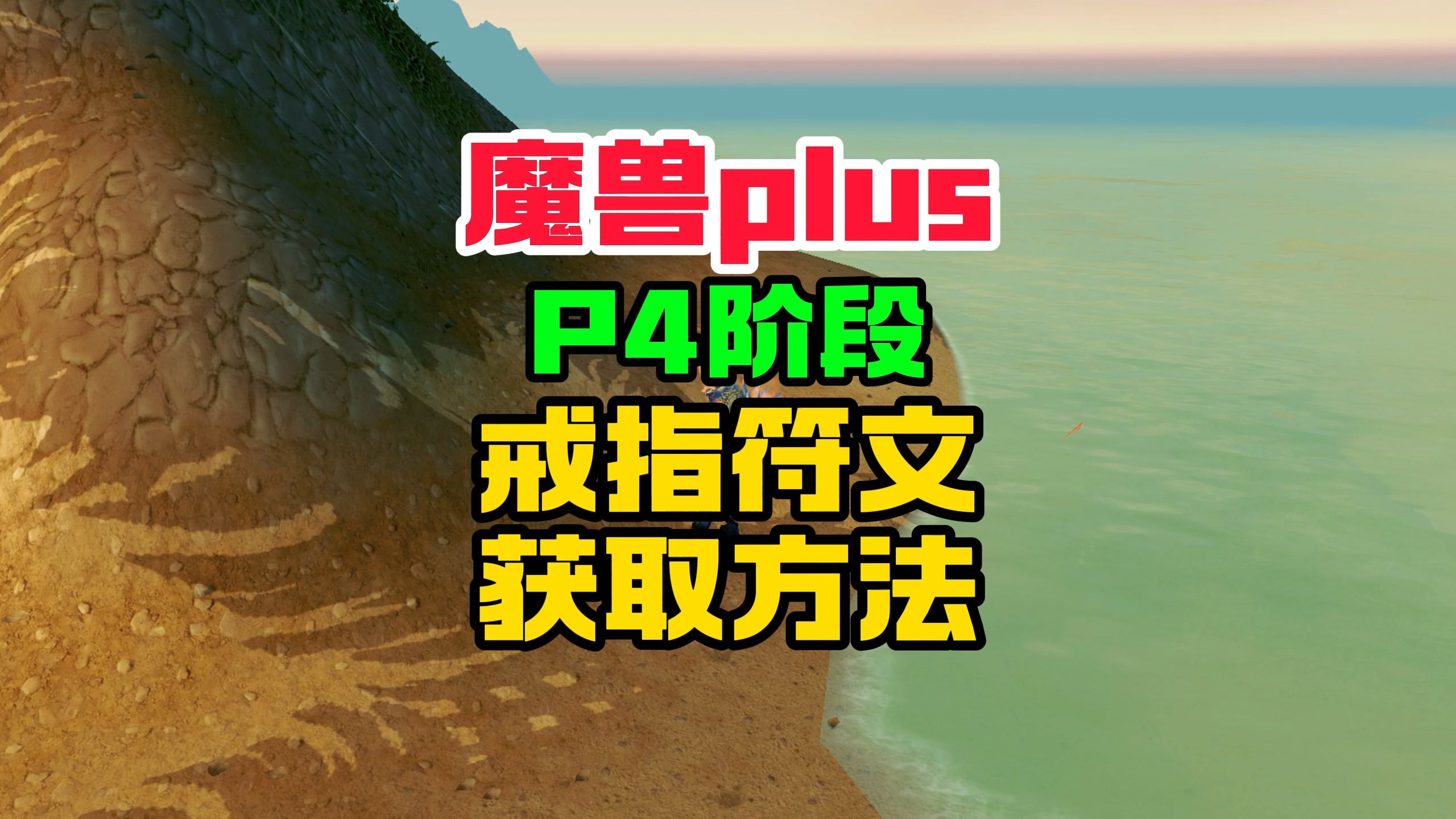 魔兽plus探索p4戒指符文获取,猎人,法师,圣骑士全职业_网络游戏热门...