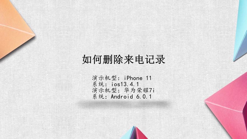如何删除来电记录