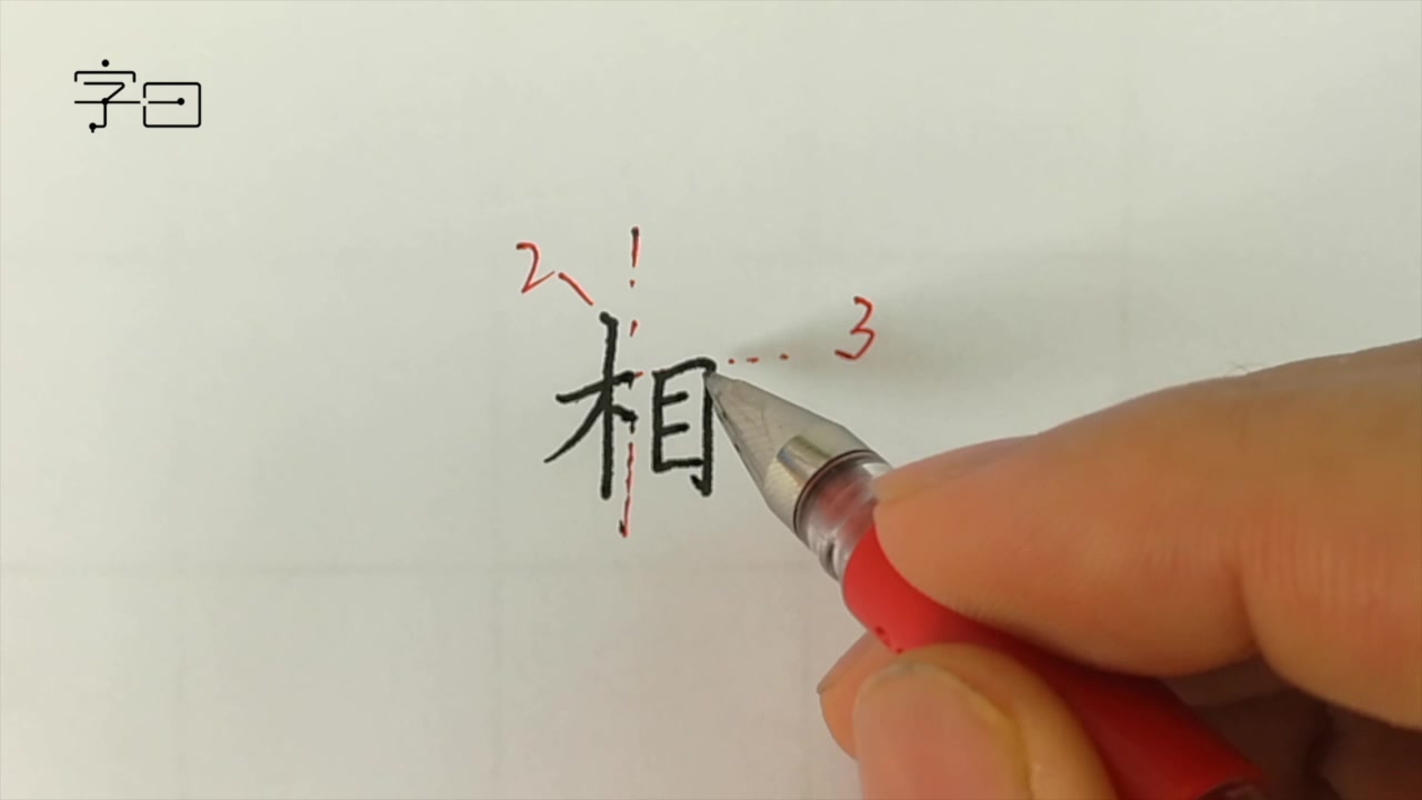 【手写】写好“相”字的几个要点